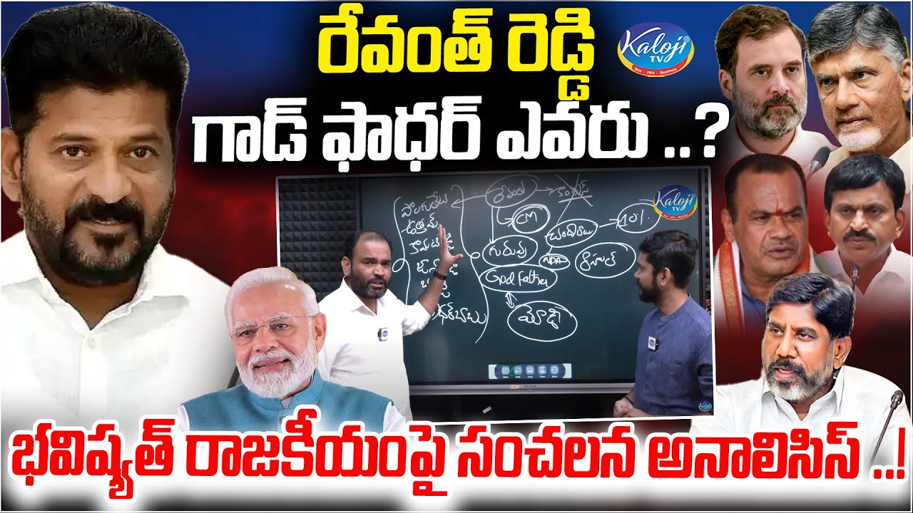 రేవంత్ రెడ్డి గాడ్ ఫాధర్ ఎవరు Who Is The God Father Of Revanth Reddy ...