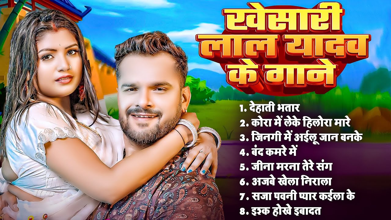 Khesari Lal Yadav Ke Gaane Superhit Bhojpuri Song 2025 || खेसारी लाल ...