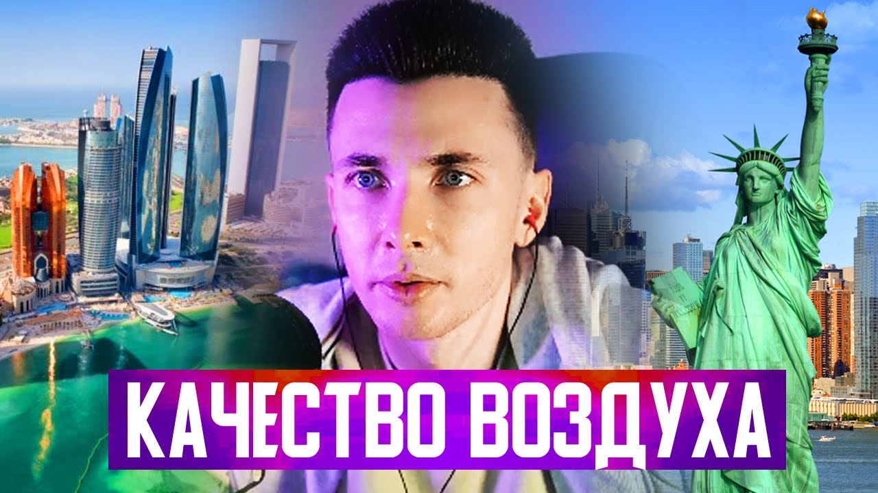 ХЕСУС СМОТРИТ КАЧЕСТВО ВОЗДУХА ГОРОДОВ МИРА - YouTube