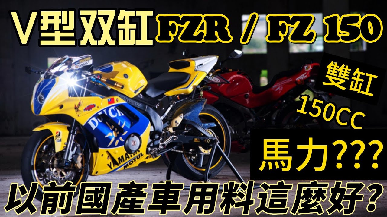 FZR/FZ150 全世界只有台灣獨有的一台車! 國產V型雙缸的傳奇 曾經時代的眼淚 跟日本FZR250有血緣關係嗎?| YAMAHA ...