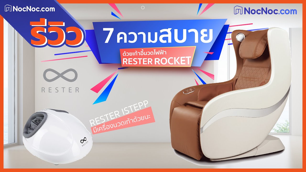 สบาย..From Home ด้วยเก้าอี้นวดไฟฟ้าจาก Rester - YouTube