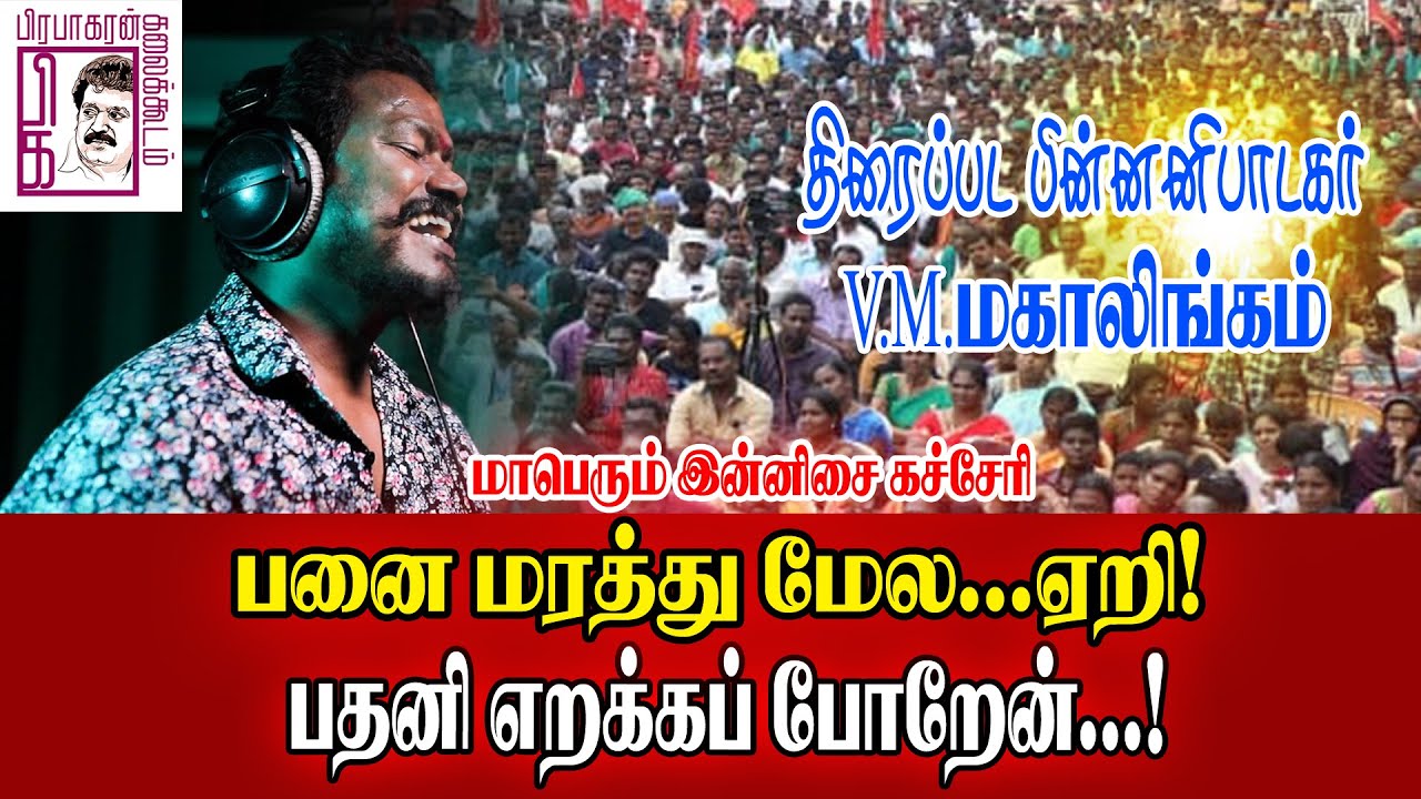 பனைமரத்து மேல! ஏறி பதனி எறக்கப்போறேன்!-V. M.மகாலிங்கம் | Rockstar ...