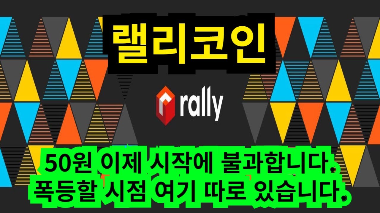 랠리코인전망랠리코인분석랠리코인정보 랠리 코인 50원 이제 시작에 불과합니다 폭등할 시점 여기 따로 있습니다 Youtube