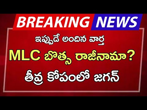 #ap MLC బొత్స రాజీనామా? తీవ్ర కోపంలో జగన్ |ap latest update - YouTube