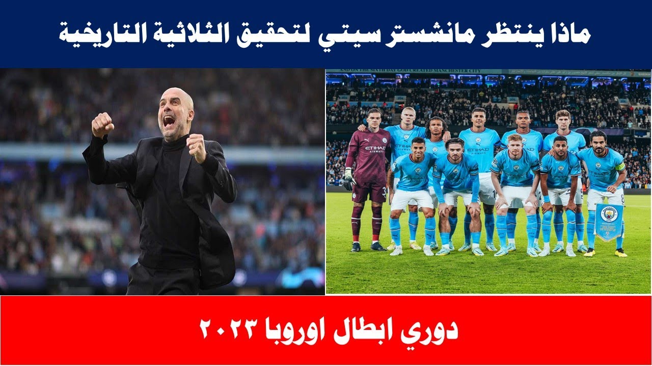 ماذا ينتظر مانشستر سيتي لتحقيق الثلاثية التاريخية Youtube