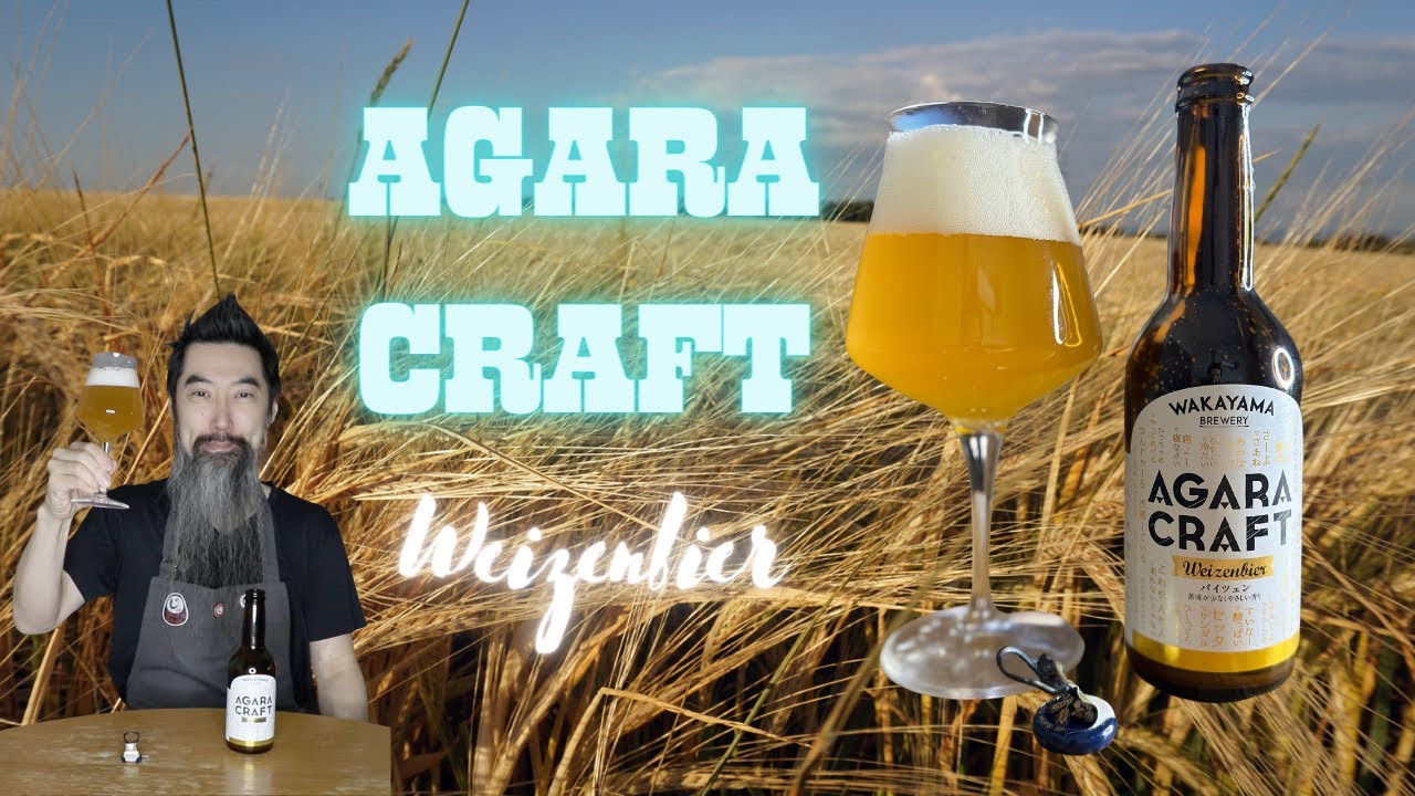 [ビール紹介] アガラ クラフト ヴァイツェン編 Agara Craft Weizen - YouTube
