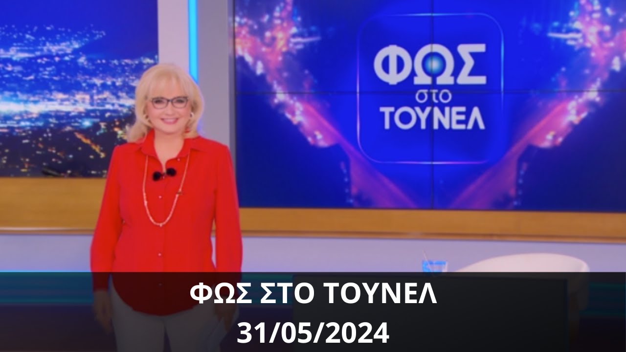 ΦΩΣ ΣΤΟ ΤΟΥΝΕΛ | 31/05/2024 - Επεισόδιο 27 - YouTube
