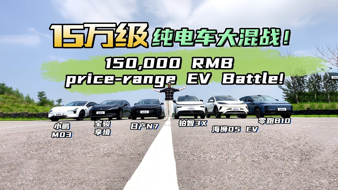 15万级纯电车大混战150.000 RMB price-range EV Battle！ - YouTube