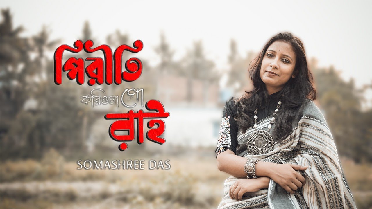 Piriti Koriona Go Rai | Cover Song | Somashree Das | Folk Song - YouTube