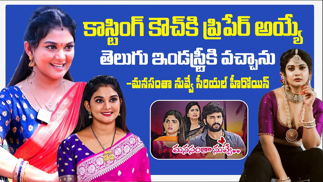 Manasantha Nuvve Serial Actress Vindhuja Vikaraman About Casting Couch ...