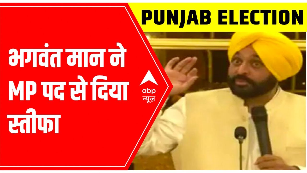 Punjab Election Result 2022 Bhagwant Mann ने Sangrur Mp पद से दिया