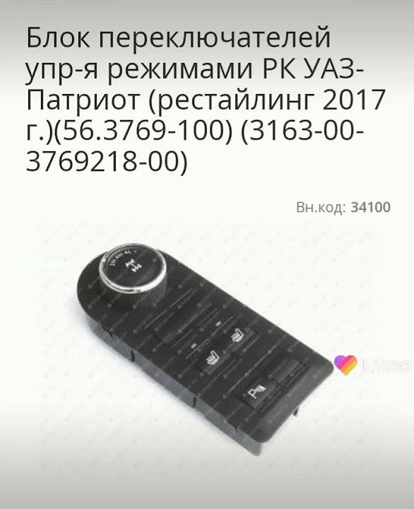 Блок переключателей управления режимами РК УАЗ-ПАТРИОТ - YouTube