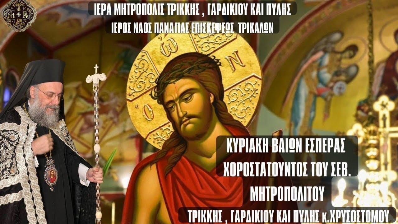 LIVΕ: ΚΥΡΙΑΚΗ ΤΩΝ ΒΑΙΩΝ ΕΣΠΕΡΑΣ - ΑΚΟΛΟΥΘΙΑ ΤΟΥ ΝΥΜΦΙΟΥ 28 04 2024 ...