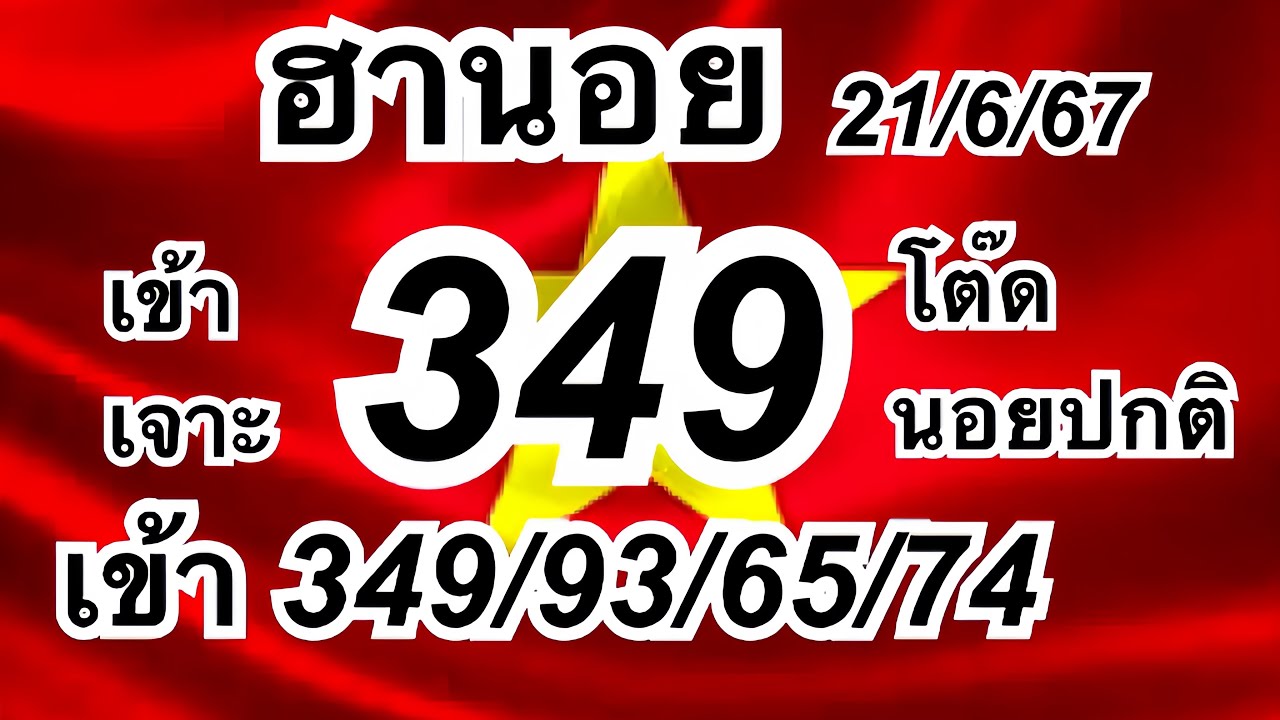 #ฮานอย#21/6/67 ตารางสุดปังเข้า 656/349/93/65 74 ตามต่อ วันศุกร์ - YouTube