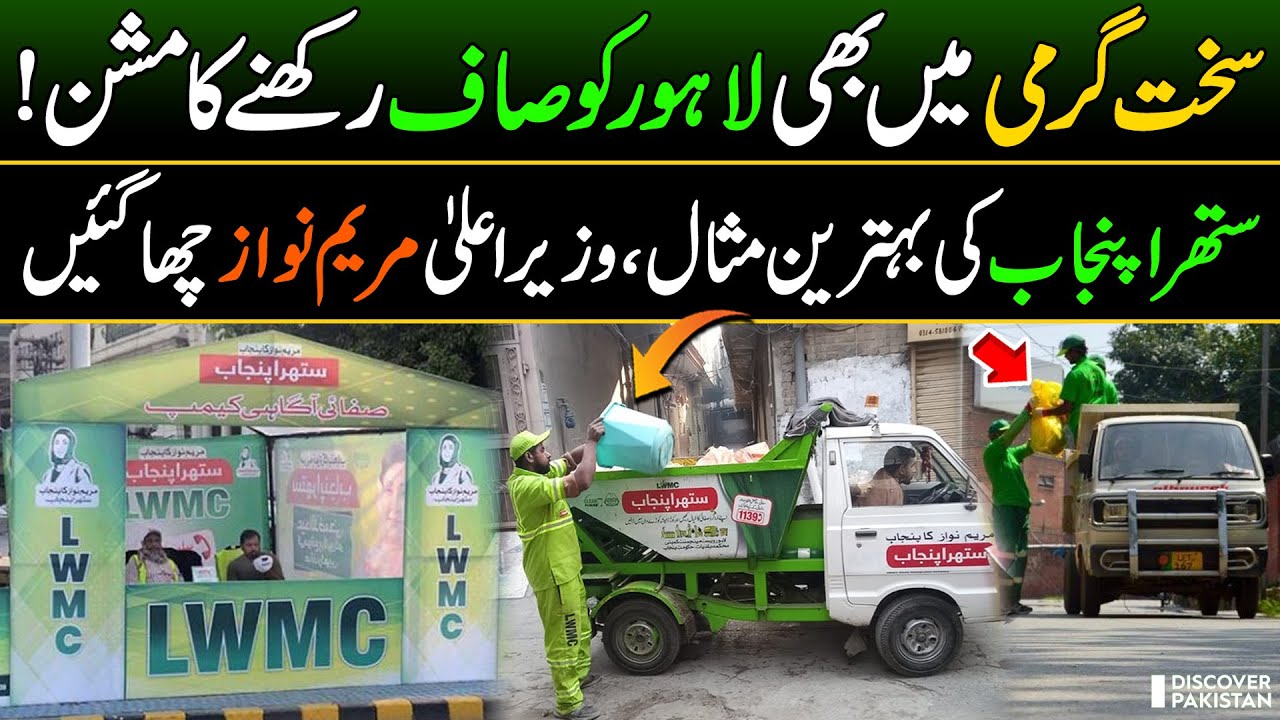 Mission Clean Lahore in Extreme Heat | Punjab Shines Under CM Maryam ...