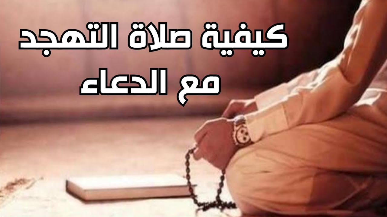 صلاة التهجد وقتها وكيفية صلاتها في البيت Youtube