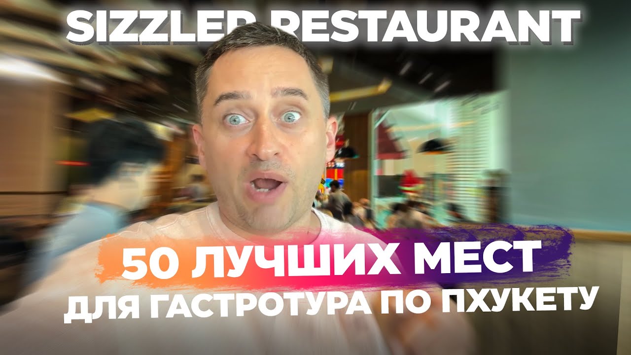 Sizzler на Пхукете — стоит ли идти? Цены, меню, впечатления | Ресторан ...