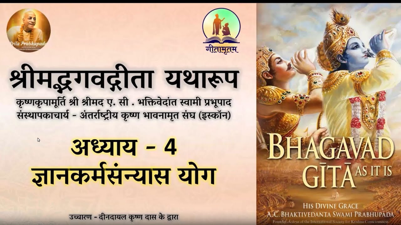 Bhagawad Gita Chapter 4 Recitation with Meaning अध्याय 4 अर्थ सहित ...