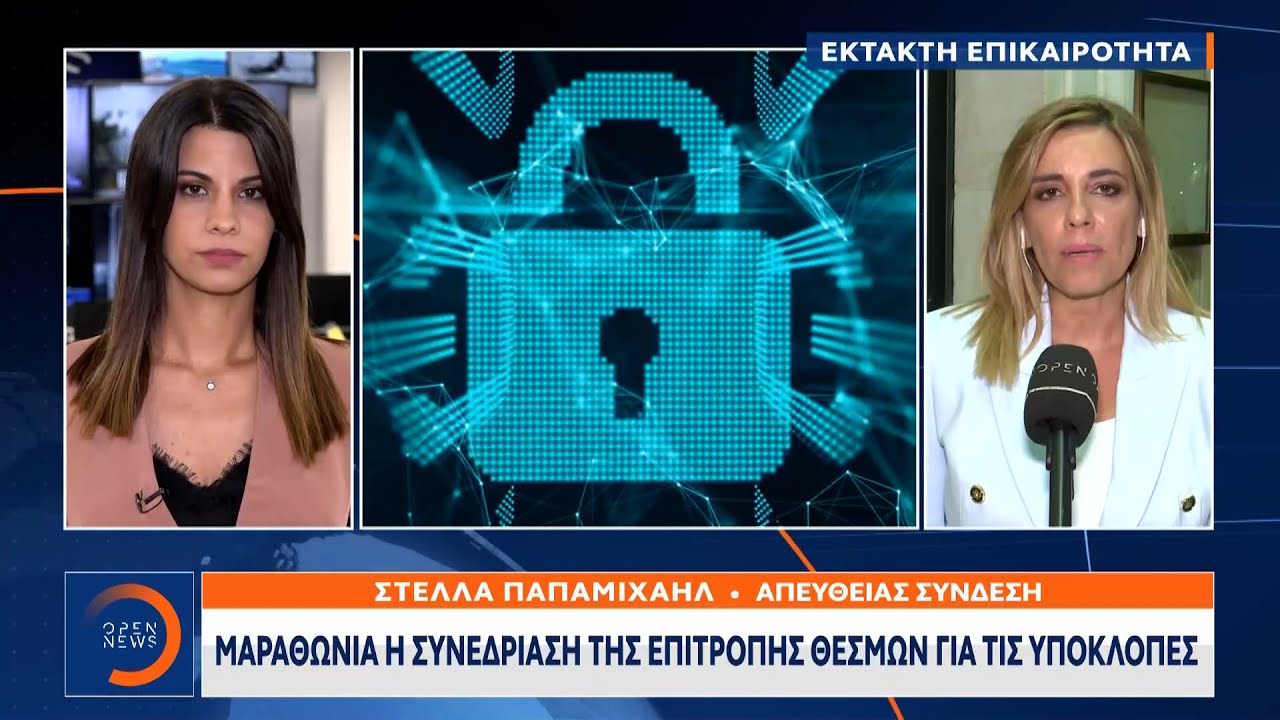 Έκτακτη Είδηση: Μαραθώνια η συνεδρίαση της Επιτροπής Θεσμών για τις ...