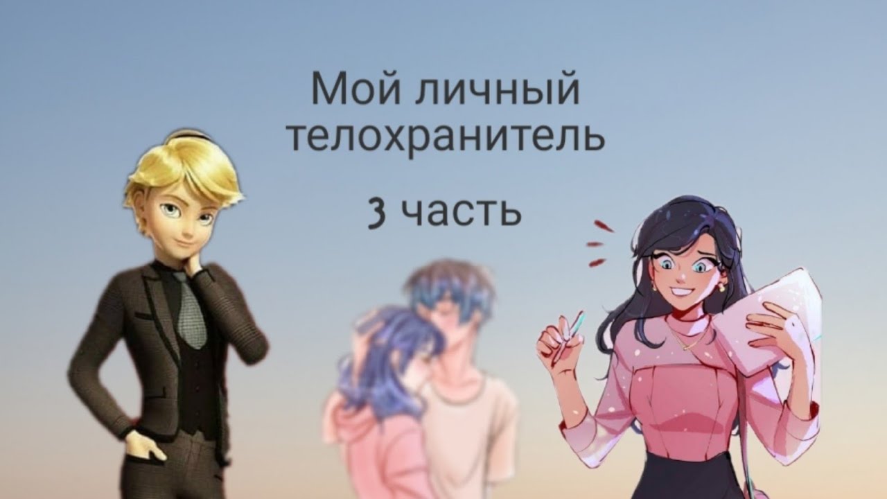 Переписка • Мой личный телохранитель • 3 часть. По м/с Леди баг и Супер ...