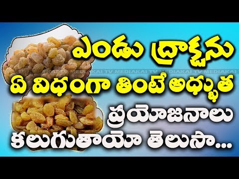 Dry Grapes Benefits || Uses of Raisins || ఆరోగ్యానికి ఎండు ద్రాక్ష || Kai TV Media