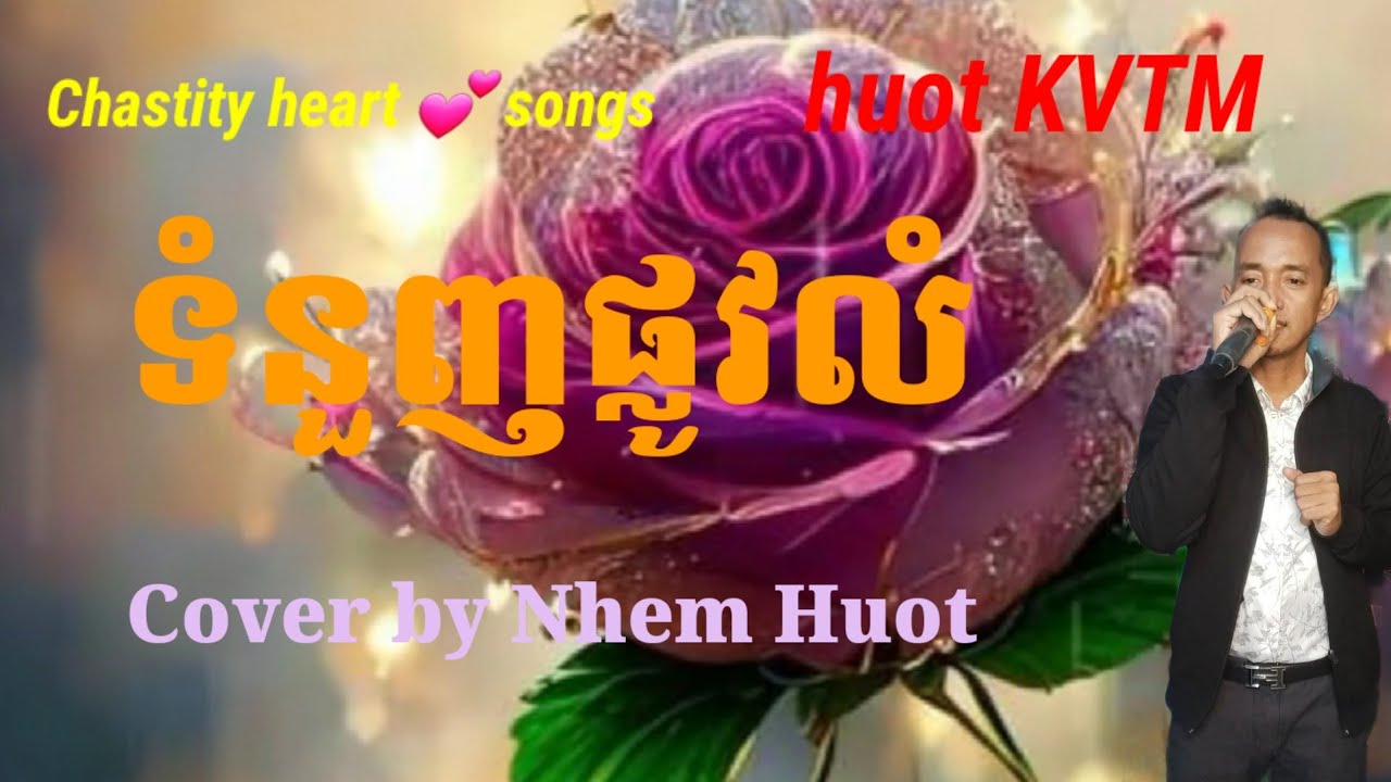 ទំនួញផ្លូវលំ, Tomnuonh Plov Lom , Yin Sarin, Khmer song ,Cover by Nhem ...