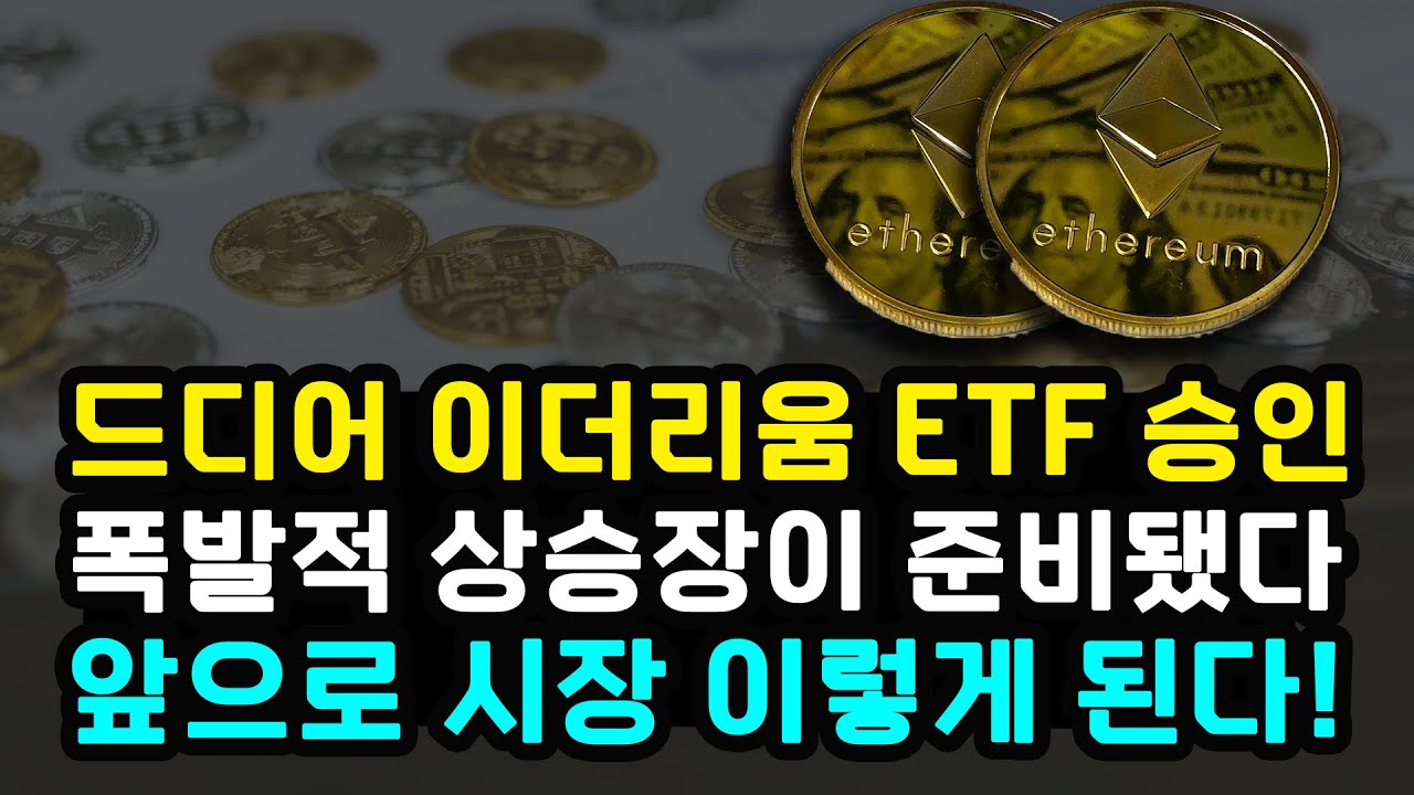 [속보] 이더리움 현물 ETF 드디어 승인! 비트코인 이어서 올해 대형 이벤트 "19b-4 양식 통과 S-1도 승인되면 월가 자본이 유입된다!" 솔라나 리플도 발행될까 ...