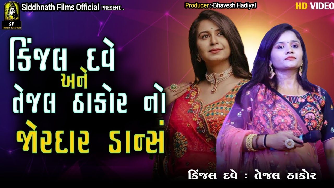 Kinjal Dave and Tejal Thakor no jordar dance || siddhnath films ...