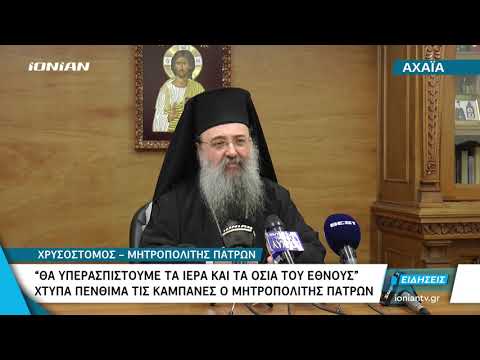 Πάτρα | Χτυπά πένθιμα τις καμπάνες ο Μητροπολίτης Πατρών για την Αγιά ...