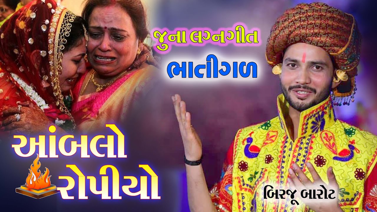 Birju Barot || Aamblo Ropyo Ropavyo || (Lagna Geeto)Viday Geet Marriage ...