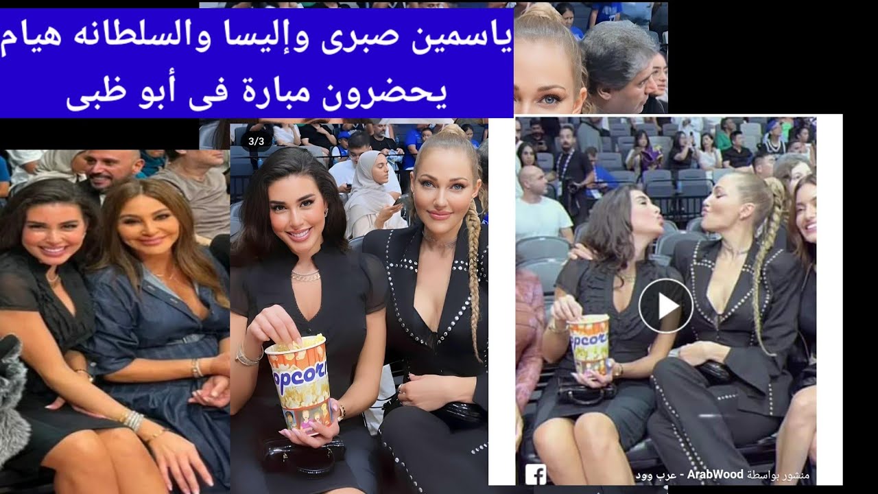 مبارة تجمع الجميلات فى أبو ظبى ياسمين صبرى وإليسا والسلطانه هيام Youtube