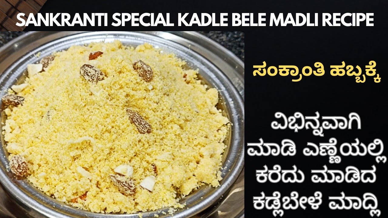 Kadle bele madli in kannada| Sankranti special recipe Madli|ವಿಭಿನ್ನ ...