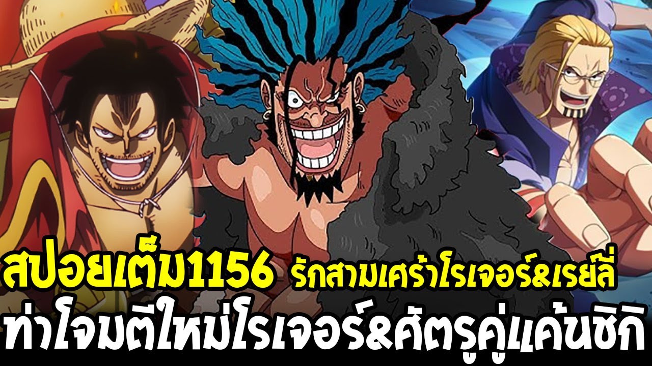 วันพีชสปอยเต็ม 1156 - รักสามเศร้าโรเจอร์&เรย์ลี่&แชคกี้ ศัตรูคู่แค้น ...
