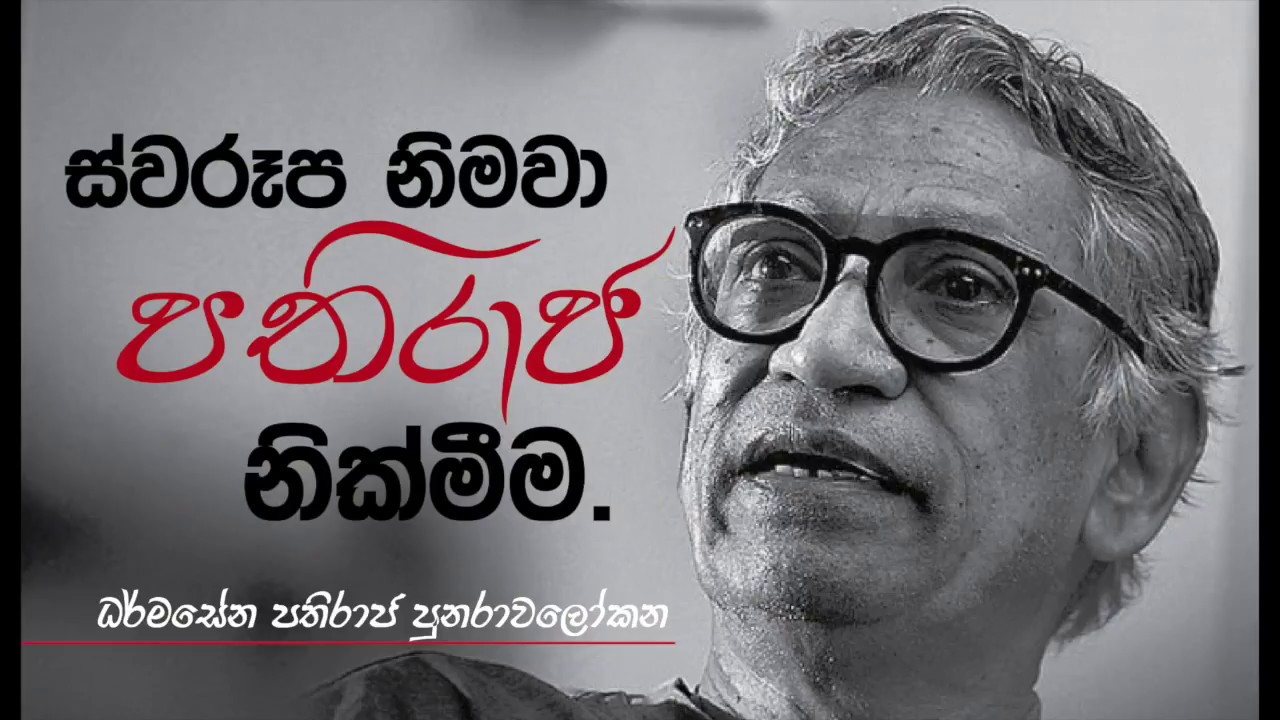 Dharmasena Pathiraja - YouTube