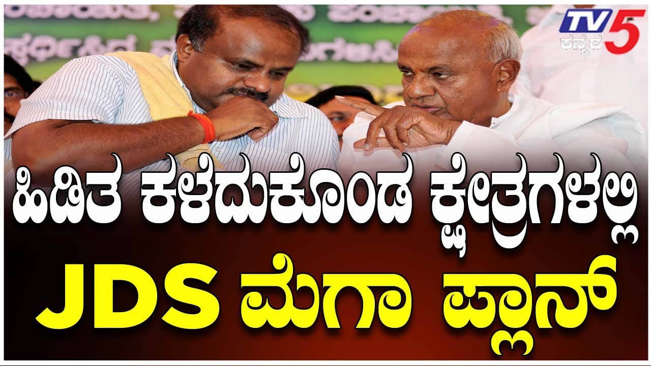 JDS Master Plan For Samavesha In Devegowda Birthday | ಹಿಡಿತ ಕಳೆದುಕೊಂಡ ...