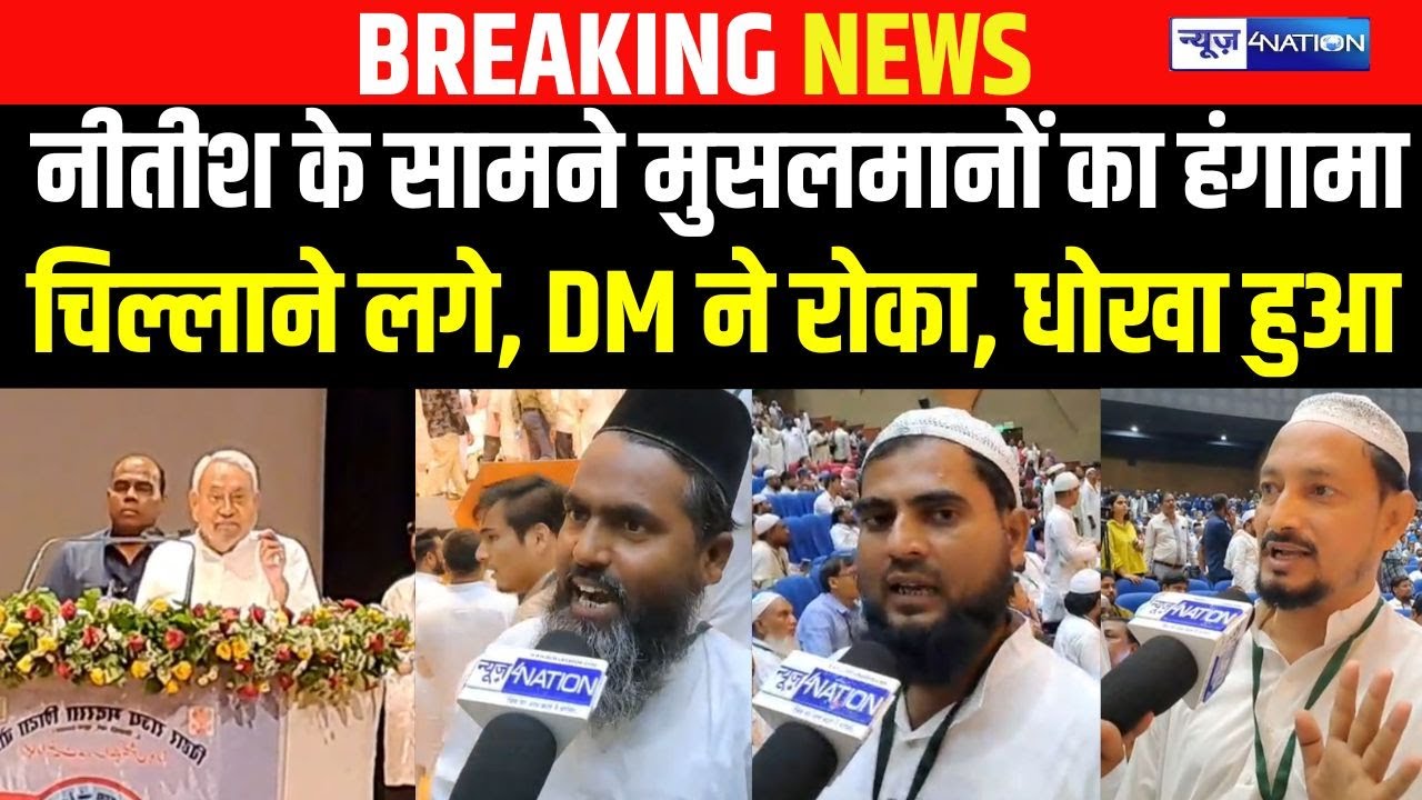 Nitish Kumar के सामने मुसलमानों का हंगामा चिल्लाने लगे, DM ने रोका ...