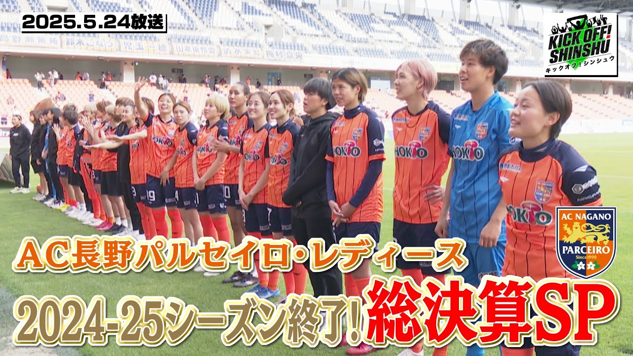 【KICK OFF! SHINSHU #111 2025.5.24放送】熱戦！信州サッカー/パルセイロ・レディースの今シーズンを振り返る ...