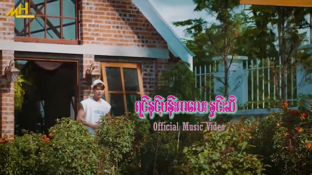 ရင်နင့်ပန်းကလေးနှင်းဆီ 🌹 ရဲထွဋ်ကျော် Yin Nint Pan Ka Lay Hnin Si Ye ...