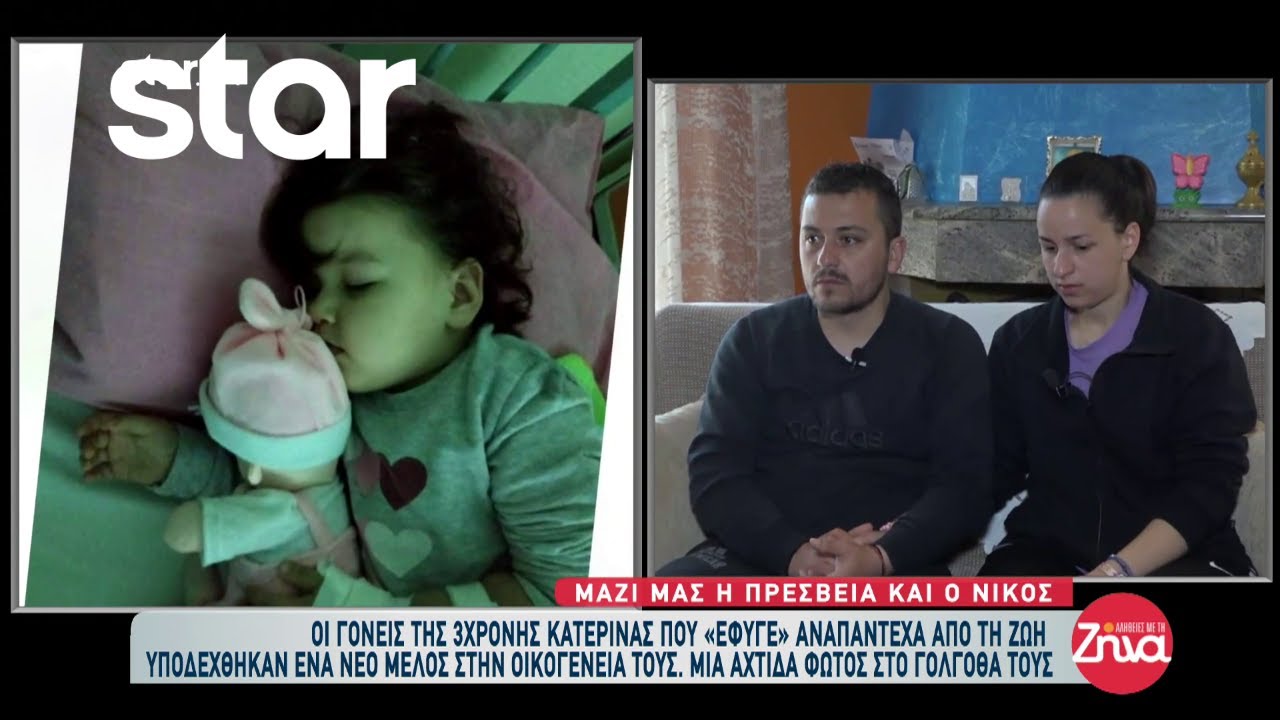 Οι γονείς της 3χρονης Κατερίνας που "έφυγε" αναπάντεχα από τη ζωή ...