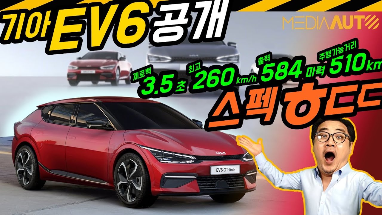 기아 EV6, 우월한 스펙의 진실...깔끔 18분 영상으로 확인하세요 (KIA, EV6, GT, GT라인, 제로백3.5초, 510km, 슈퍼카경주) - YouTube