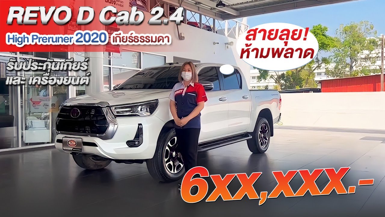 Revo D Cab 2.4 High Prerunner สายลุยห้ามพลาด ราคาดี มีประกัน! - YouTube