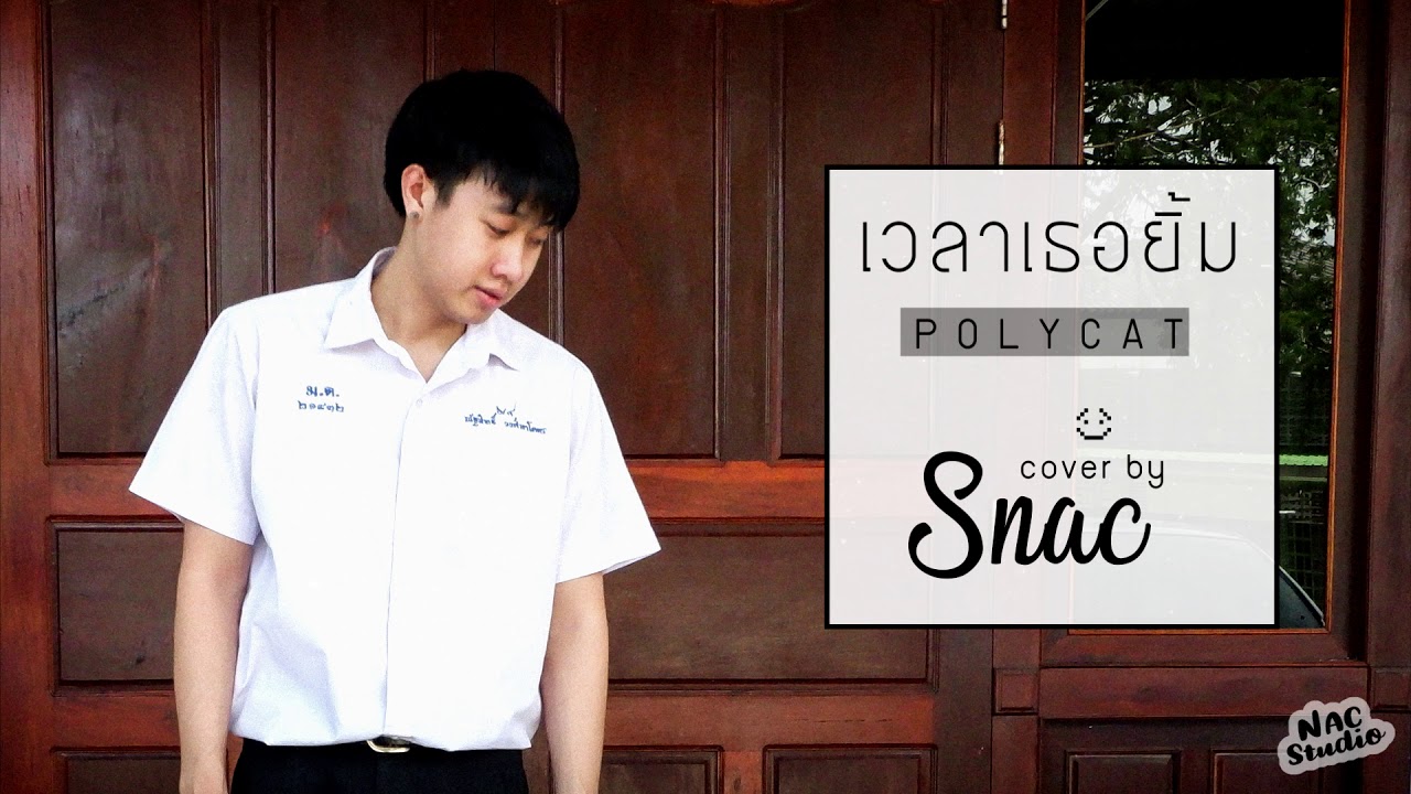 POLYCAT - เวลาเธอยิ้ม | Acoustic Version【Cover by Snac】 - YouTube