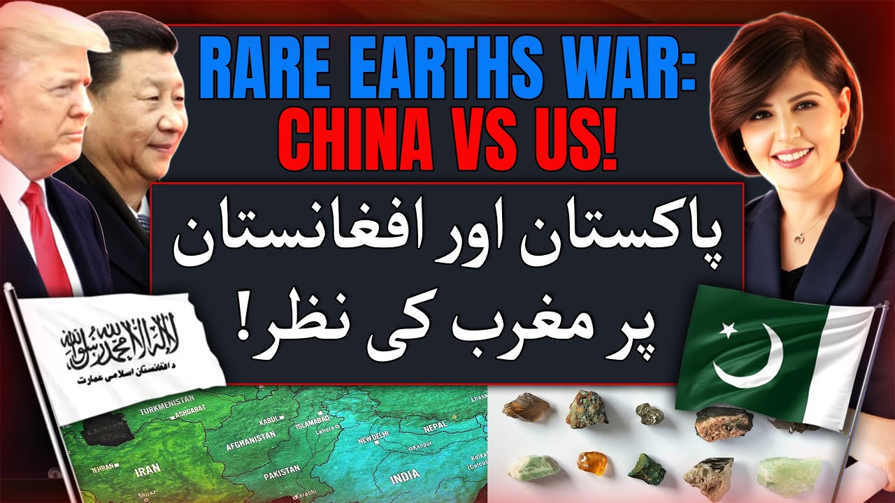 Rare Earths War: China vs US! | !پاکستان اور افغانستان!پر مغرب کی نظر ...