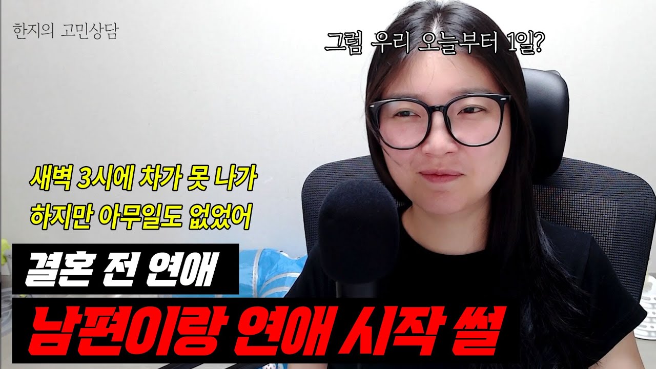 남편과 결혼 전 연애 시작하게 된 썰 Youtube