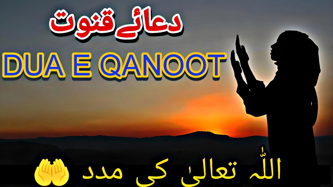 Dua E QANOOT Heart Touching Voice ️| Allah Ki Madad 🤲 #دوے قنوت#quran# ...