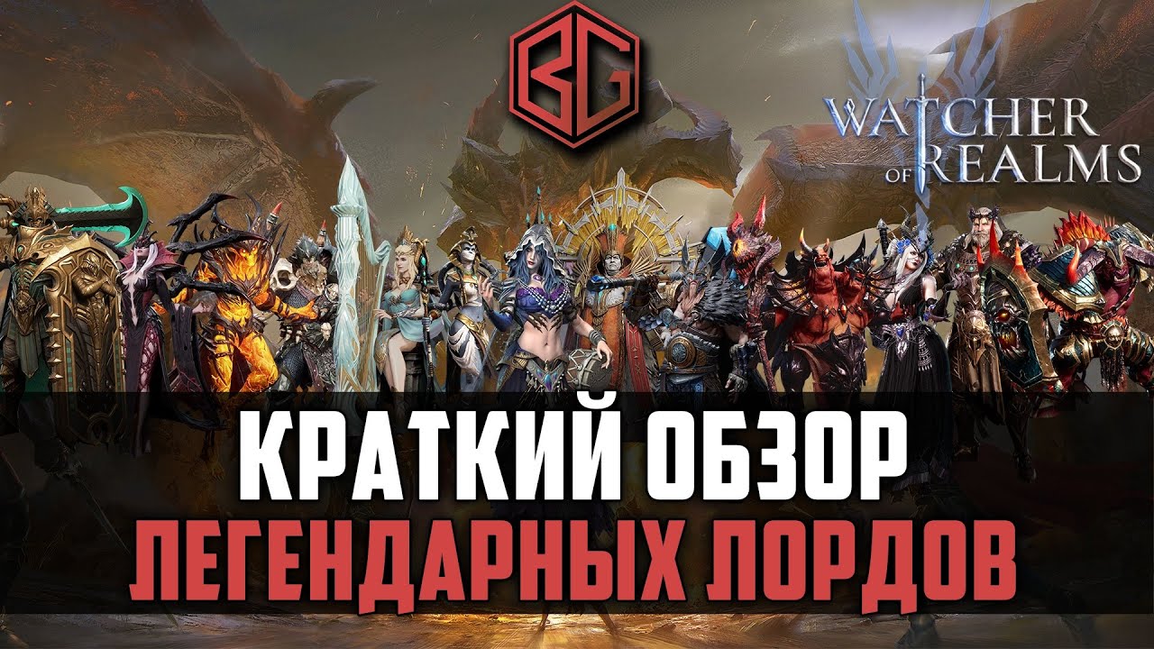 Watcher of Realms - КРАТКИЙ ОБЗОР ЛЕГЕНДАРНЫХ ЛОРДОВ - YouTube
