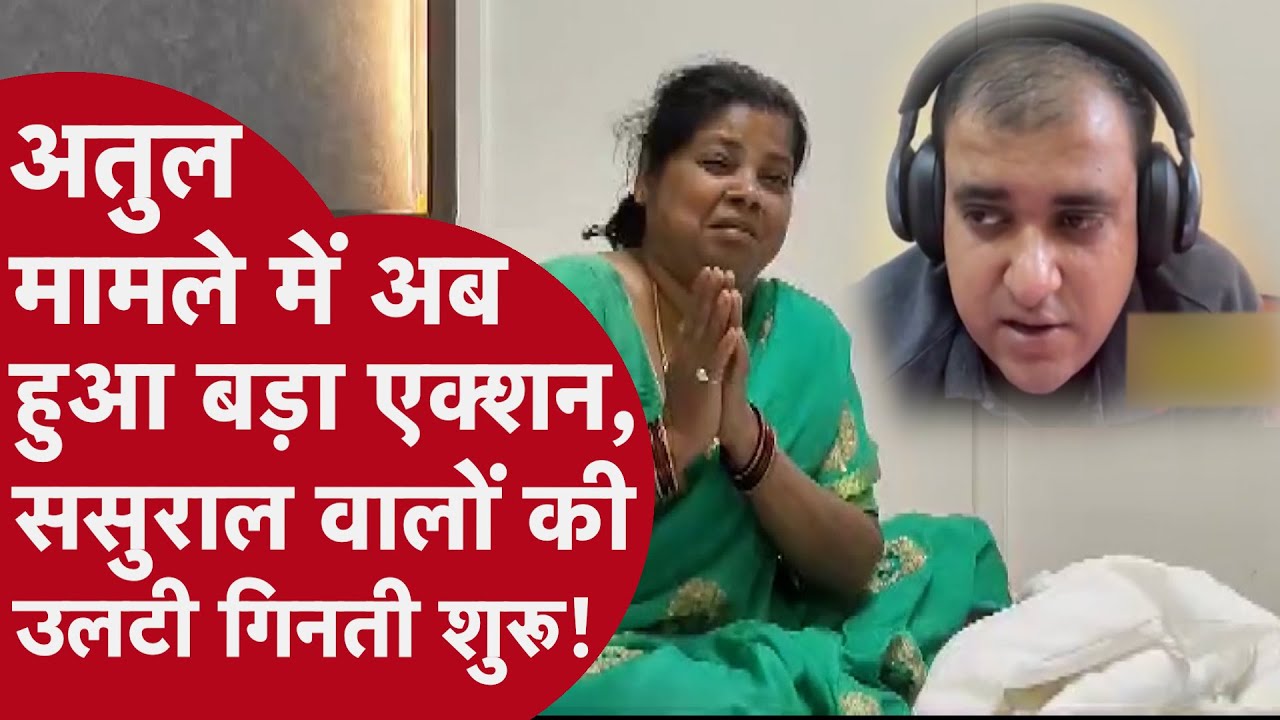 Atul Subhash Case Bangalore: अतुल मामले में अब हुआ बड़ा एक्शन, ससुराल ...