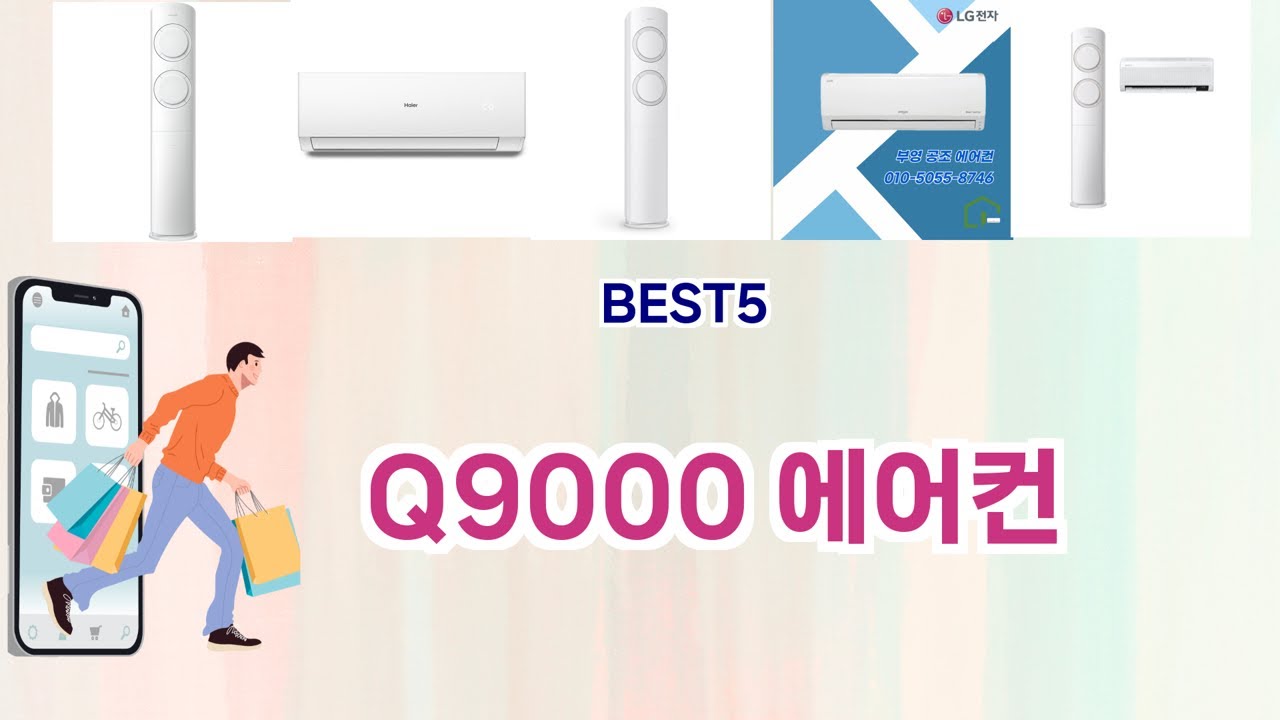 ⚡Q9000 에어컨 베스트 5템 리스트⚡가성비甲! 실사용 리뷰 대공개 - YouTube