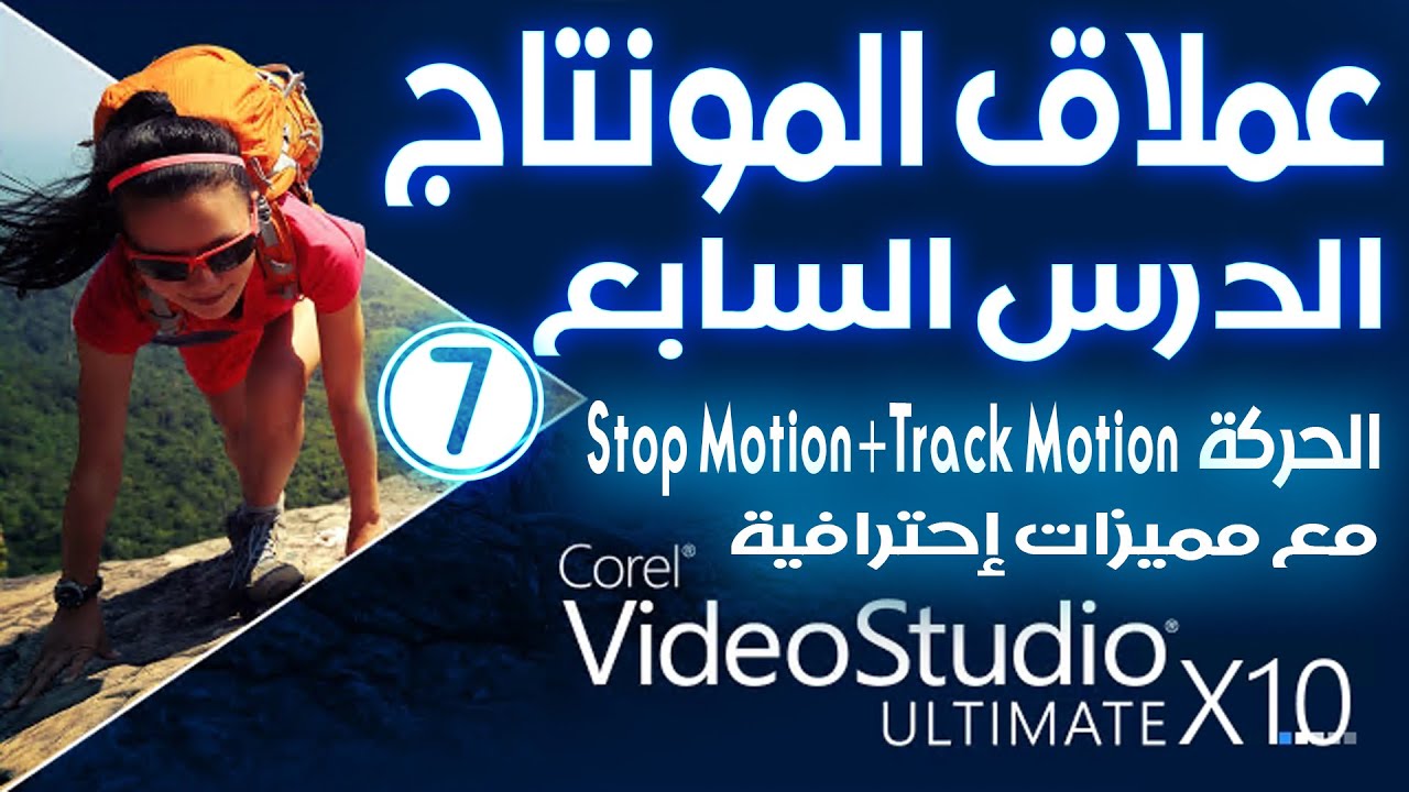الدرس السابع Corel VideoStudio x10 شرح الحركة Stop Motion+Track Motion ...