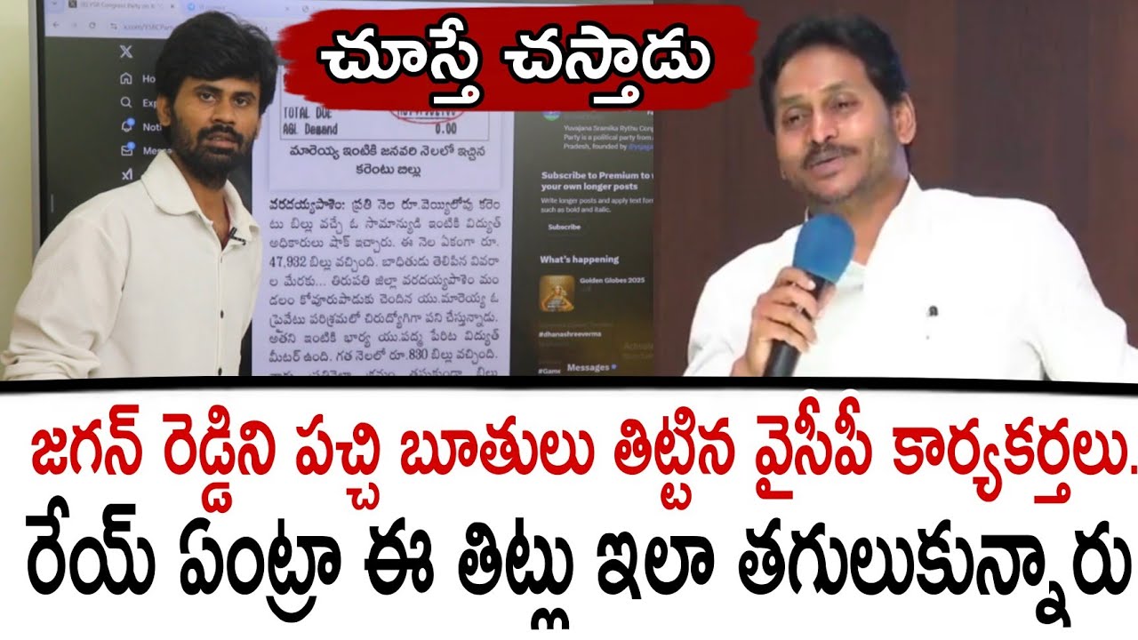 జగన్ రెడ్డిని పచ్చి బూతులు తిట్టిన వైసీపీ కార్యకర్తలు.. రేయ్ ఏంట్రా ఈ ...